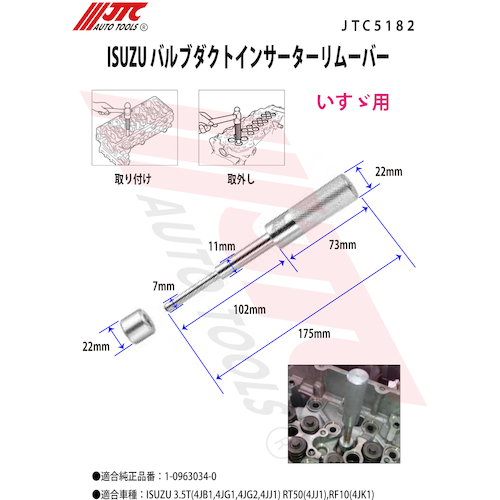 JTC ISUZU バルブダクトインサーターリムーバー JTC5182 | ファクトリーギア