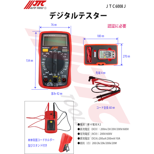 JTC デジタルテスター JTC6008J | 公式オンラインショップ - ファクトリーギア