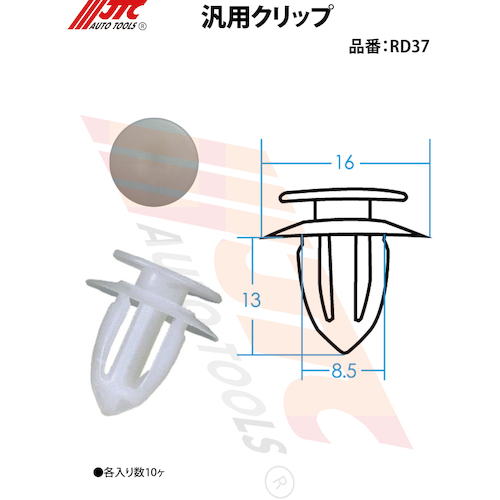 JTC 汎用クリップ（10ケ入り） RD37 | 公式オンラインショップ - ファクトリーギア