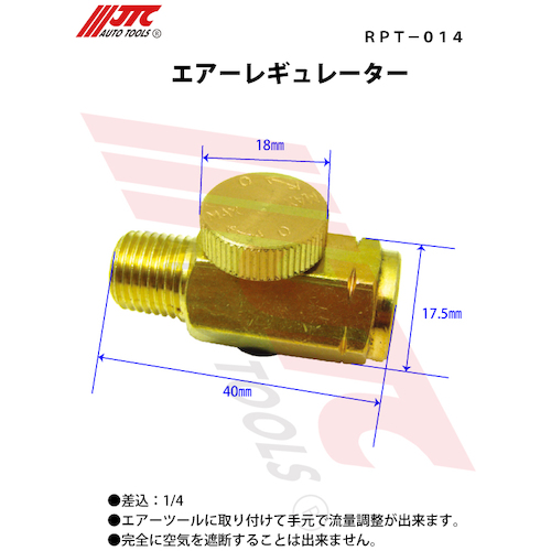 JTC エアーレギュレーター RPT-014 | 公式オンラインショップ - ファクトリーギア